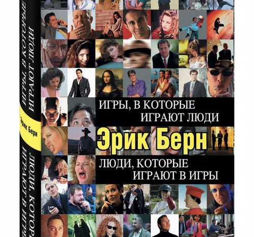 Книга "Игры, в которые играют люди" Берн Эрик