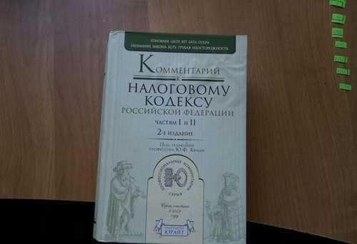 Комментарии к налоговому кодексу Российской федера