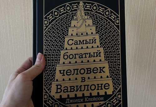 Книга "самый богатый человек в Вавилоне"