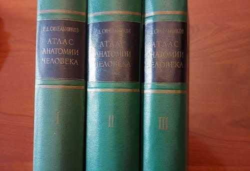 Лучший Атлас анатомии человека(3 тома) Синельников