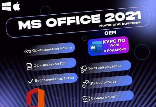 Ключ активации Microsoft office 2021 home and buss