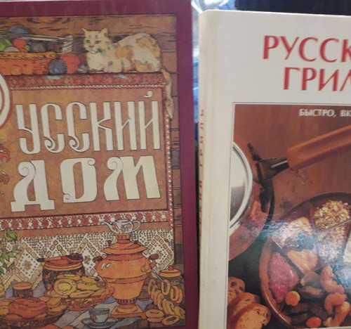 Книги - Русский Дом и Русский гриль