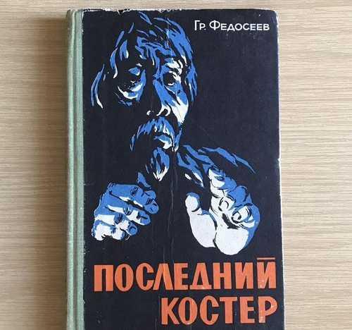 Последний костер Федосеев Г. А. 1977 год СССР