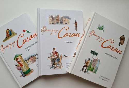 Франсуаза Саган, 3 книги, новые