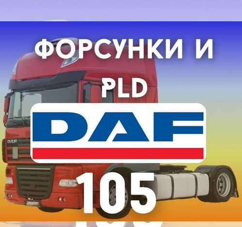 DAF 105 форсунки и PLD секции