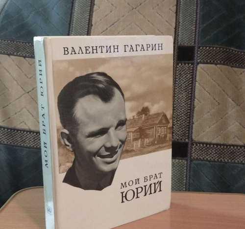 Юрий Гагарин.Биография