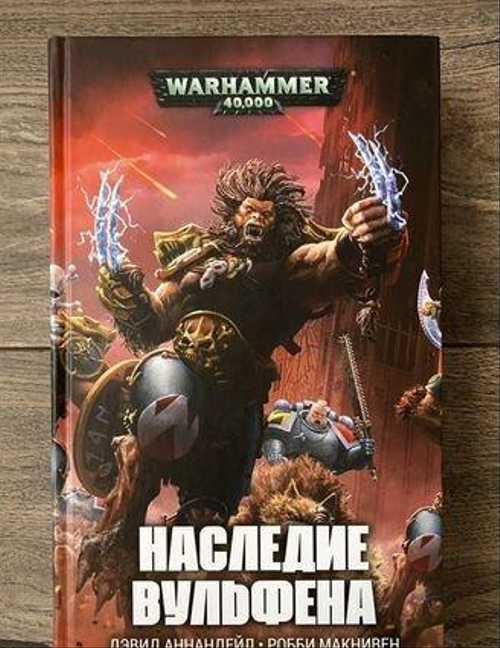 Книга ”Наследие Вульфена” Warhammer 40000