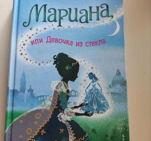 Книга "Мариана или девочка из стелка" Холли Вебб