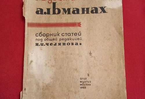 Книга,журнал "Музыкальный альманах 1932" редкость