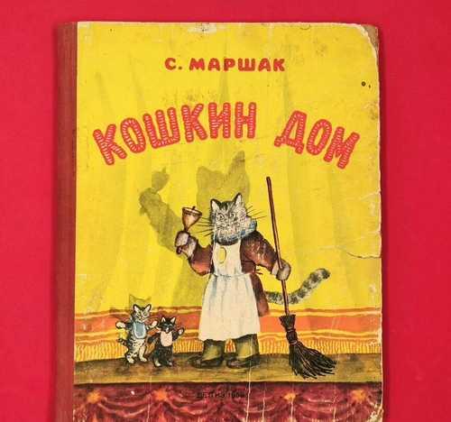 1959 Кошкин Дом Детская классика