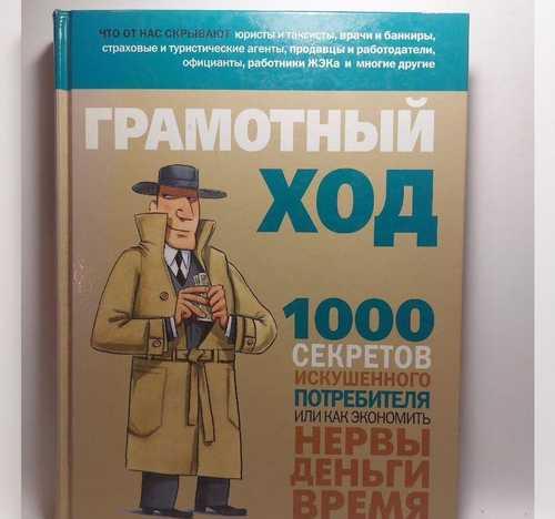 Грамотный ход. 1000 секретов искушенного потр