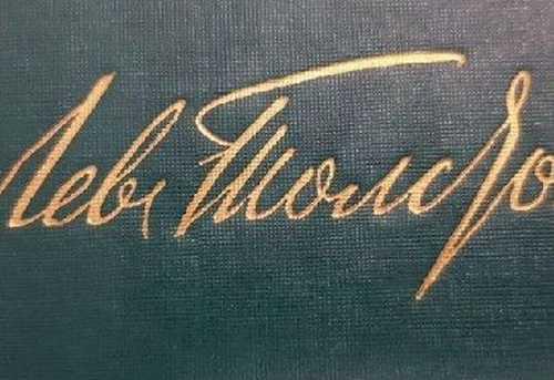 Л. Толстой. Собрание в 12 томах, 1987