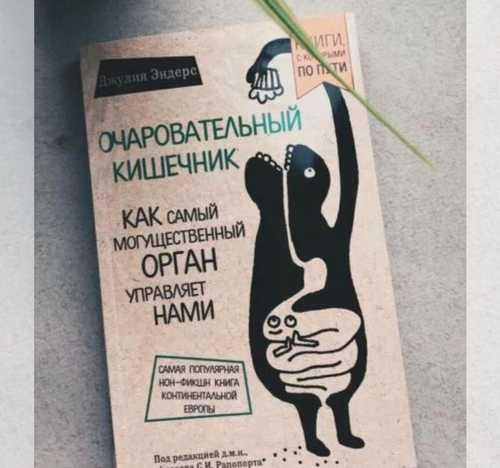 Очаровательный кишечник