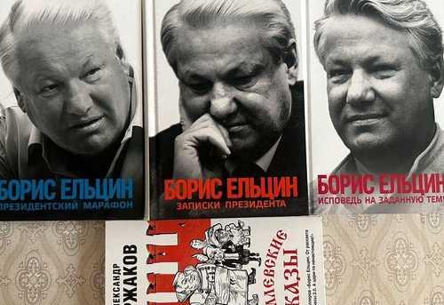 Книги. Борис Ельцин
