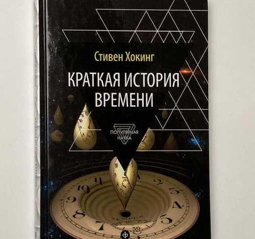 Стивен Хокинг «Краткая история времени»