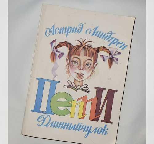 Книга "Пеппи Длинныйчулок"