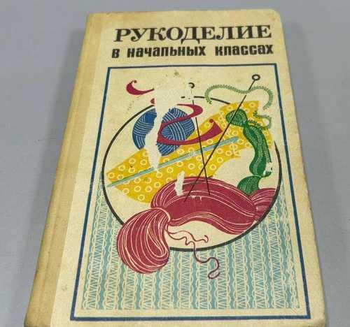 «Рукоделие в начальных классах», 1985