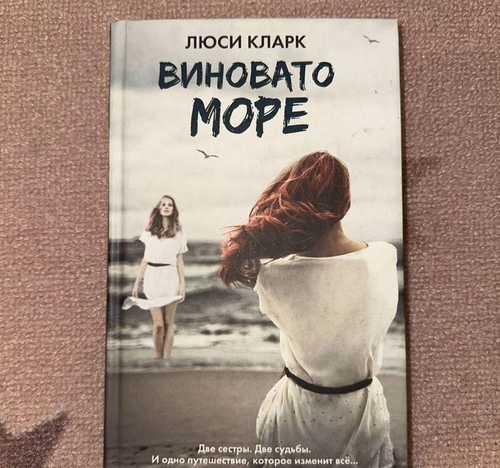 Книги современные Виновато море Люси Кларк