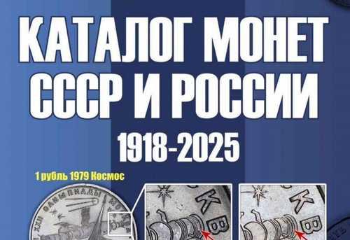 Книга каталог монет СССР и России 1918 - 2025г