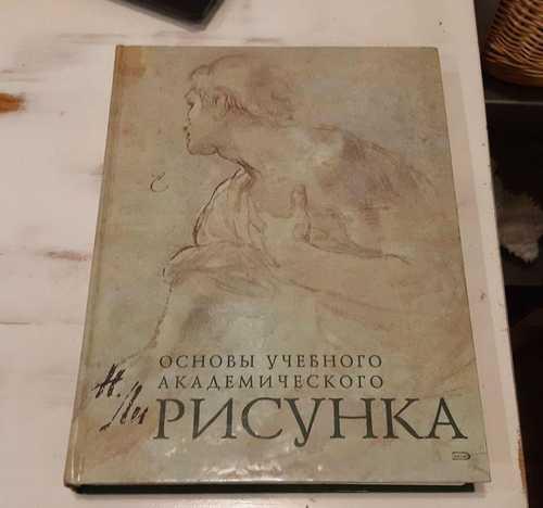 Книга Основы учебного академического рисунка