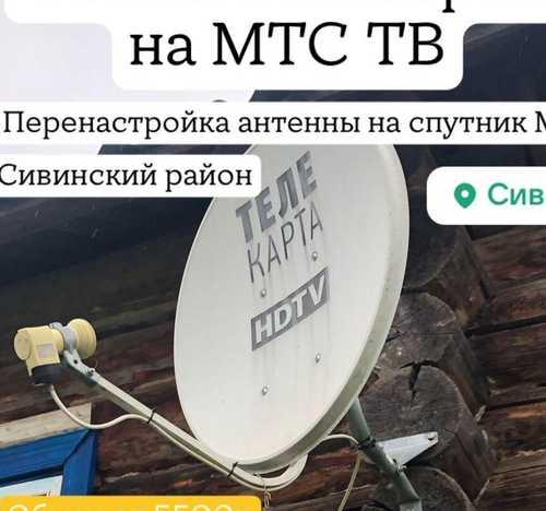 Обмен Триколор/Телекарты в Сиве