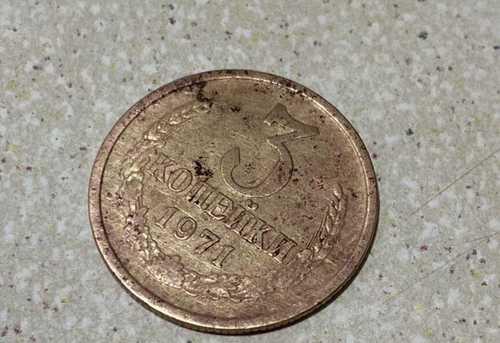 Монета СССР 3 копейки 1971 год