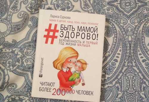 Книга "Быть мамой здорово" Ларисы Сурковой