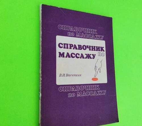 Книга "Справочник по массажу" / В.И. Васичкин