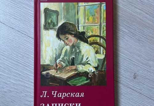 Книга " Записки маленькой гимназистки" Л. Чарская