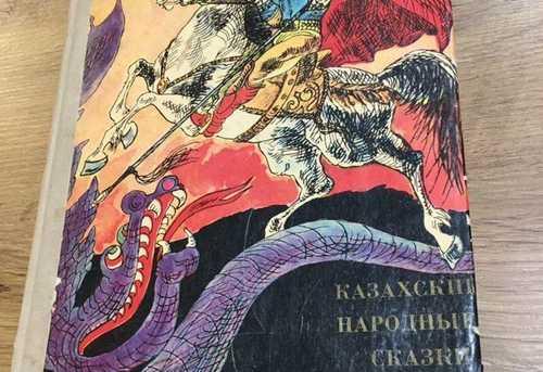 Ретро издание Казахские народные сказки 1980