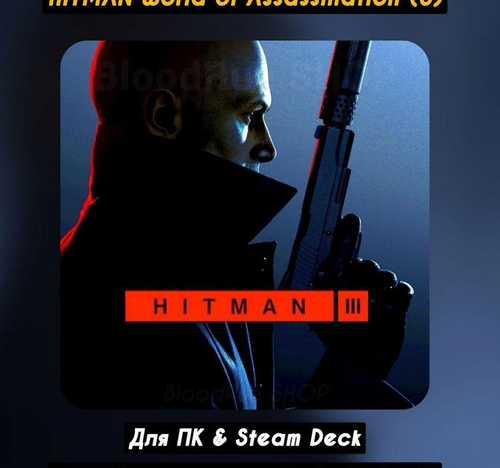 Hitman (3) World of Assassination (Пк/Steam Deck)