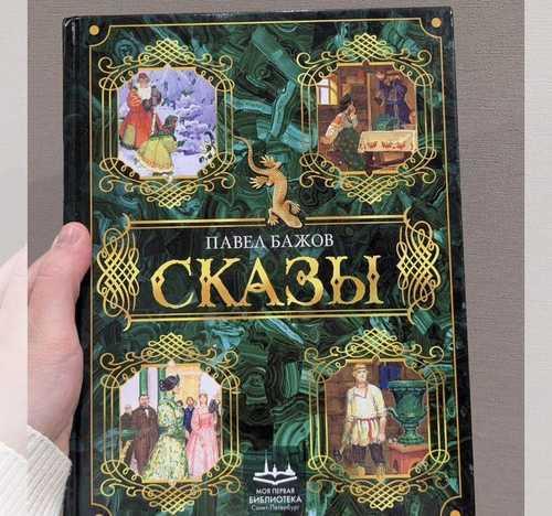 Сказы Бажова книга