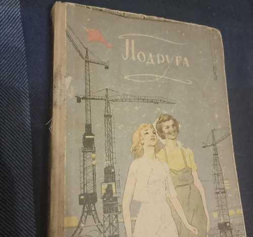 Р. Салтанова Н. Колчинская - Подруга 1959 г