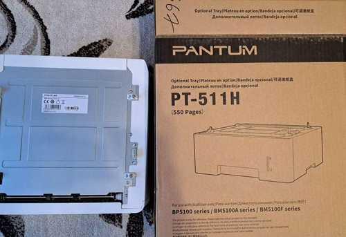 Лоток Pantum PT-511H 550 листов