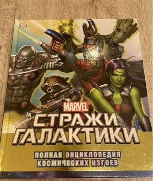 Marvel. Стражи Галактики. Полная энциклопедия косм