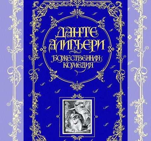 Книга подарок "Божественная комедия Данте Алигьери