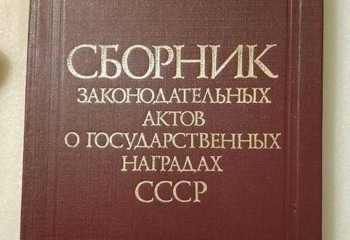 Сборник законодательных актов о гос. наградах СССР