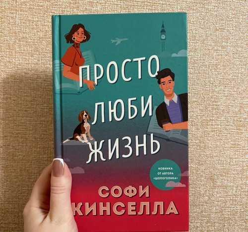 Софи Кинселла - просто люби жизнь