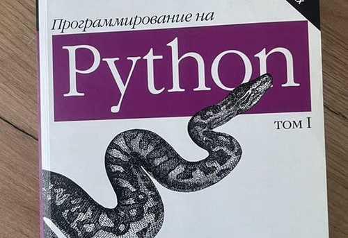 Книга Программирование на Python Марка Лутца 1 том