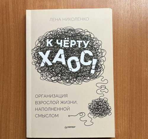 Книга "К черту хаос". Лена Николенко
