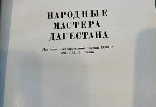 Книга фотоальбом "Народные мастера Дагестана"
