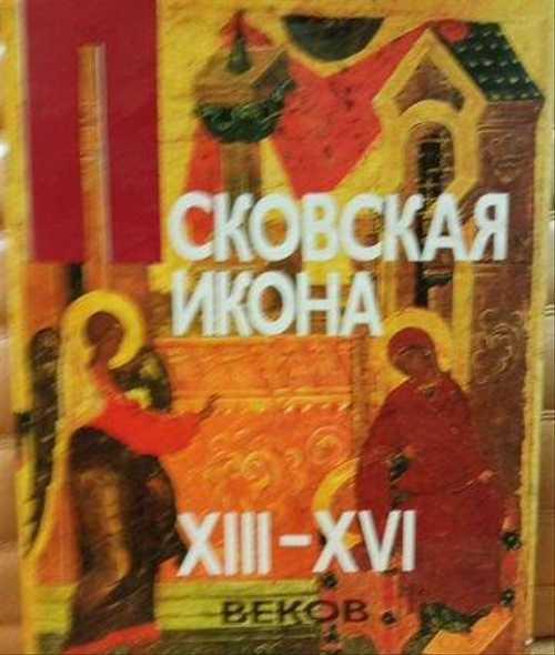 Псковская икона 13-16 веков. Алпатов