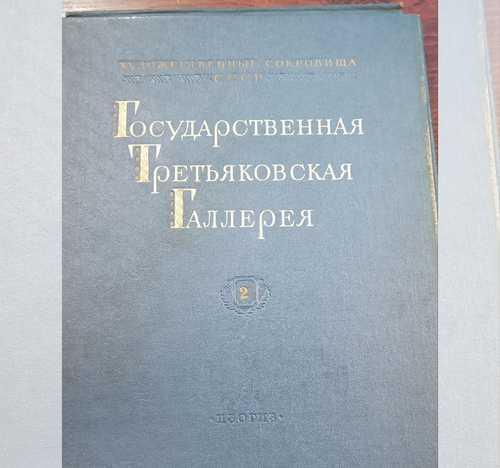 Государственная третьяковская галерея. Книга