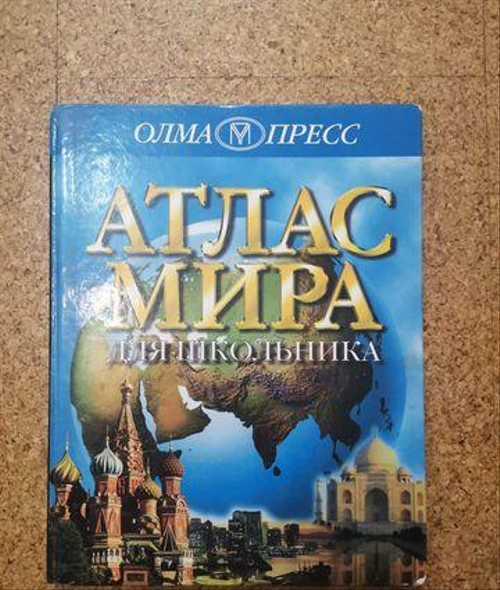 Атлас мира для школьника