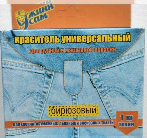 Краситель для ткани "Джинса" бирюзовый 20 г