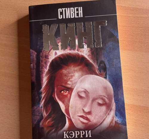 Книга Стивен Кинг Кэрри