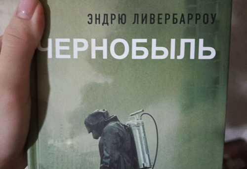 Книга Чернобыль (Эндрю Ливербарроу)