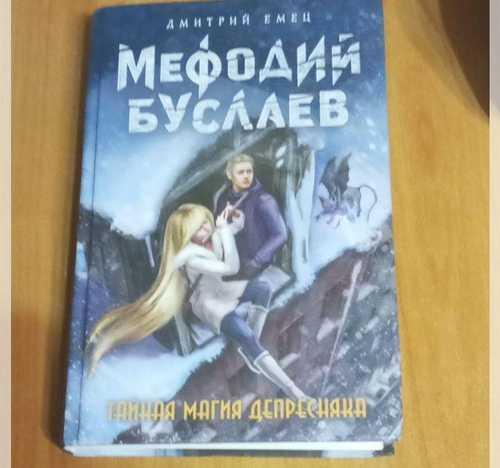 Книги Мефодий Буслаев(маг полуночи—ож.дриады )