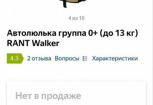 Автолюлька rant WalKer