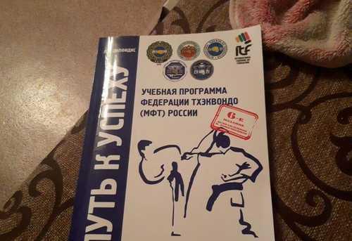 Учебник текхвандо
